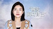 三分钟英语美文8|诚实面对自己