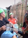 你不懂潮流的样子真像个山佬