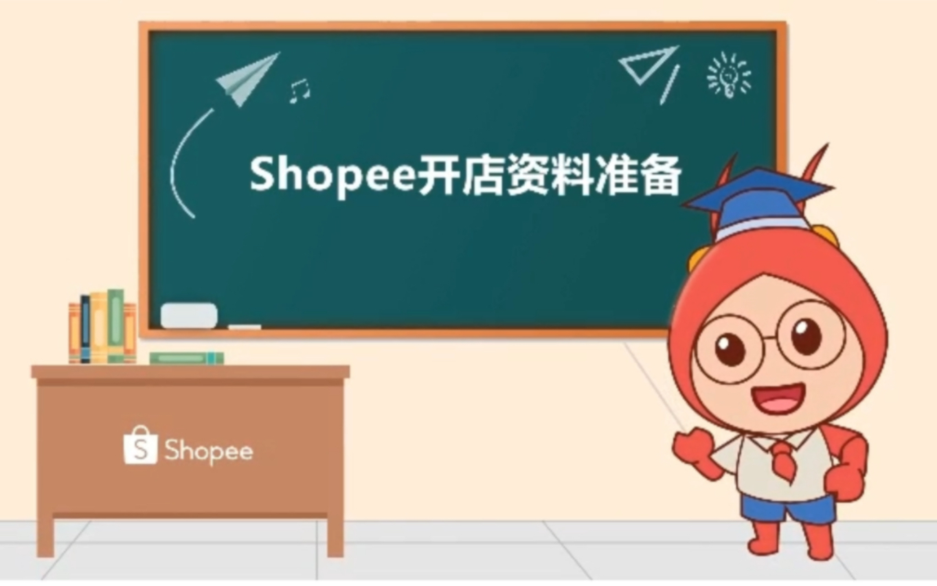 虾皮shopee开店注册店铺需要资料