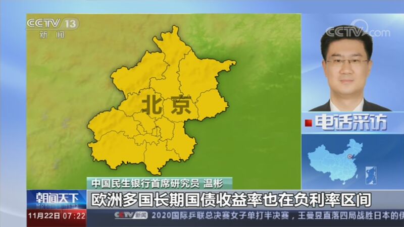 [朝闻天下]新闻解读 中国负利率主权债券为何被抢购? 专家:信用高 外资...