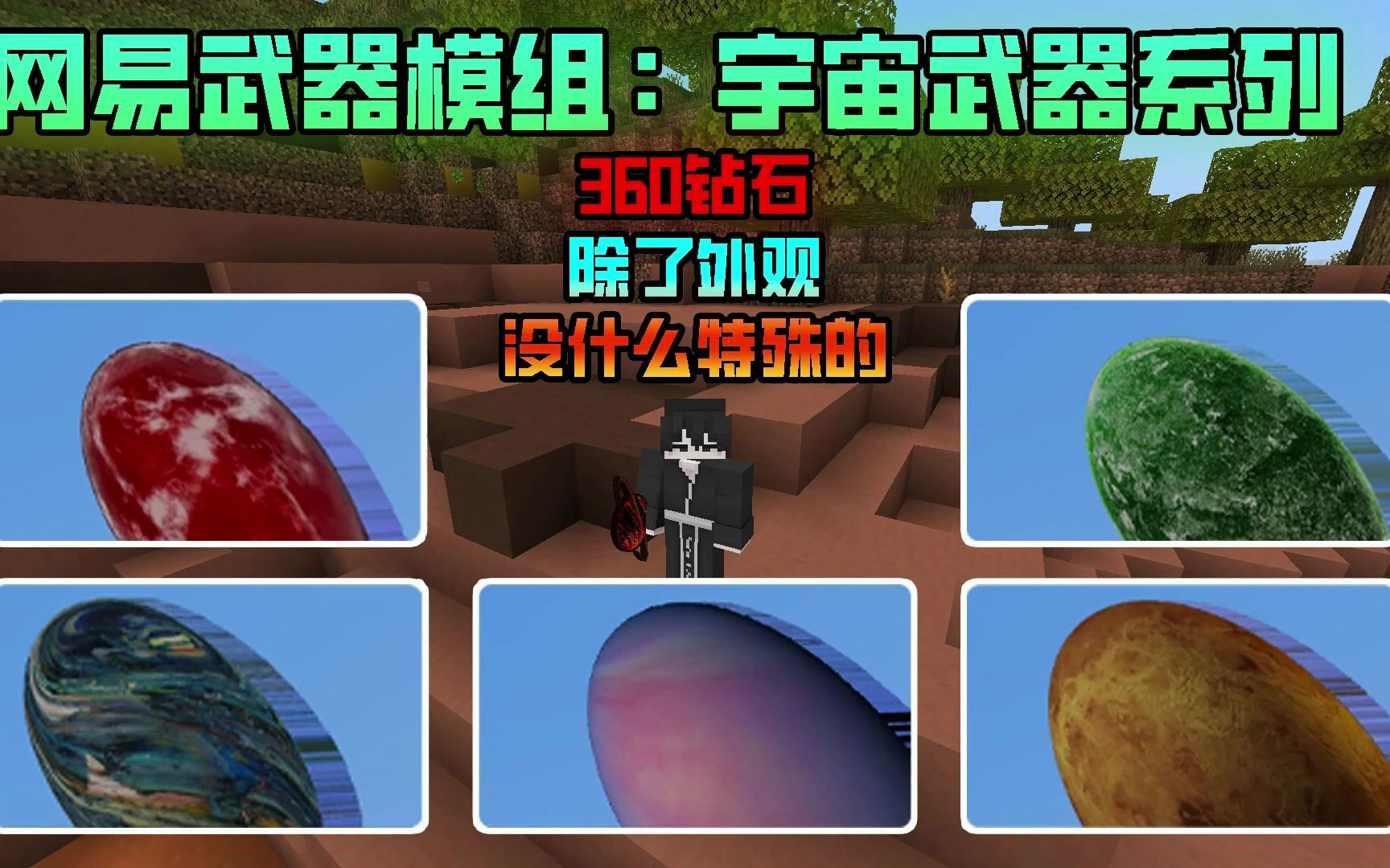 网易武器模组:宇宙武器系列,外观奇葩有趣,但是没什么特殊的