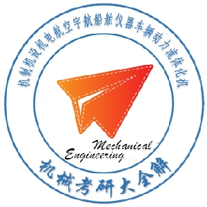 机械考研大全解 