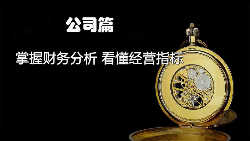 第十二节 公司篇 掌握财务分析 看懂经营指标