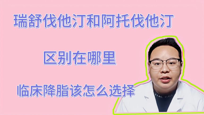 瑞舒伐他汀和阿托伐他汀区别在哪里?临床降脂又该怎么选择?