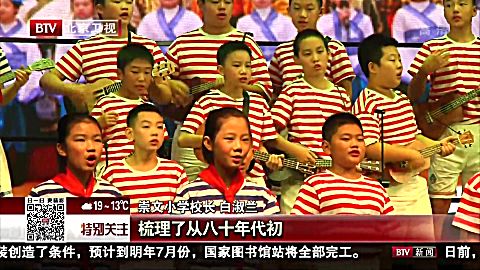 崇文小学“根课程”系列展演活动举行 特别关注 182930