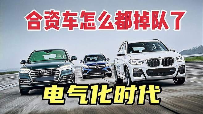 电动汽车时代,合资车为啥不比国产,布局氢能源能否弯道超车