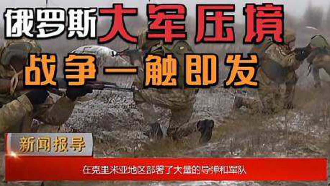 俄罗斯大军压境,乌克兰屡次挑衅普京尊严,战争或将不可避免