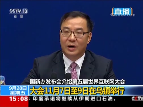 [新闻直播间]国新办举行新闻发布会 介绍第五届世界互联网大会情况