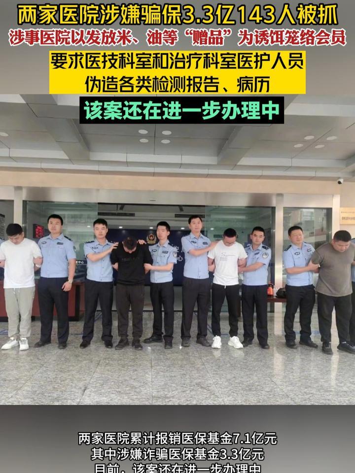 两家医院涉嫌骗保3.3亿143人被抓