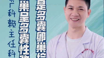 卵巢呈多囊性改变就是多囊卵巢综合症吗?#医学科普#女性健康#健康#...