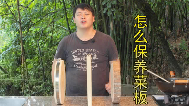 新买的木菜板别急着用,教你怎么进行保养,保证不发霉不开裂
