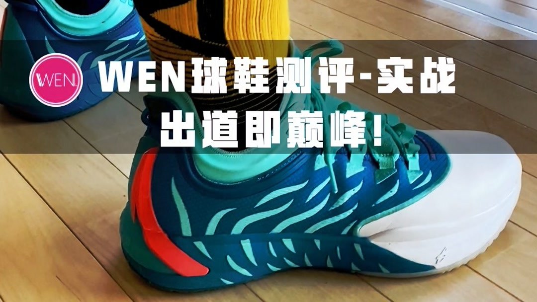 可能是年度Top1的球鞋!人人都买得起的国货之光