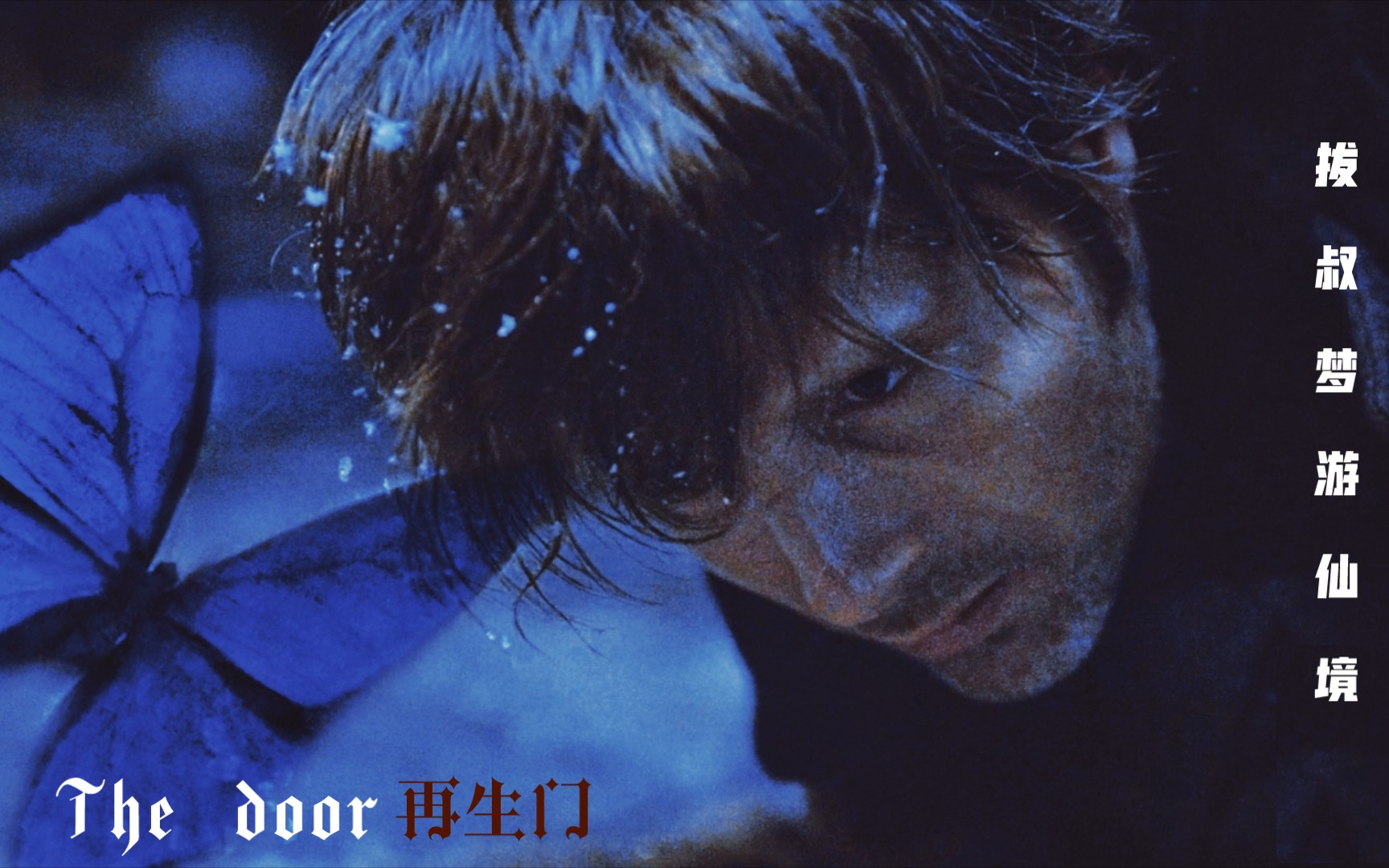 ߦ�拔叔梦游仙境ߦ�‖剧情向‖《再生门》——“可现实从来不像...