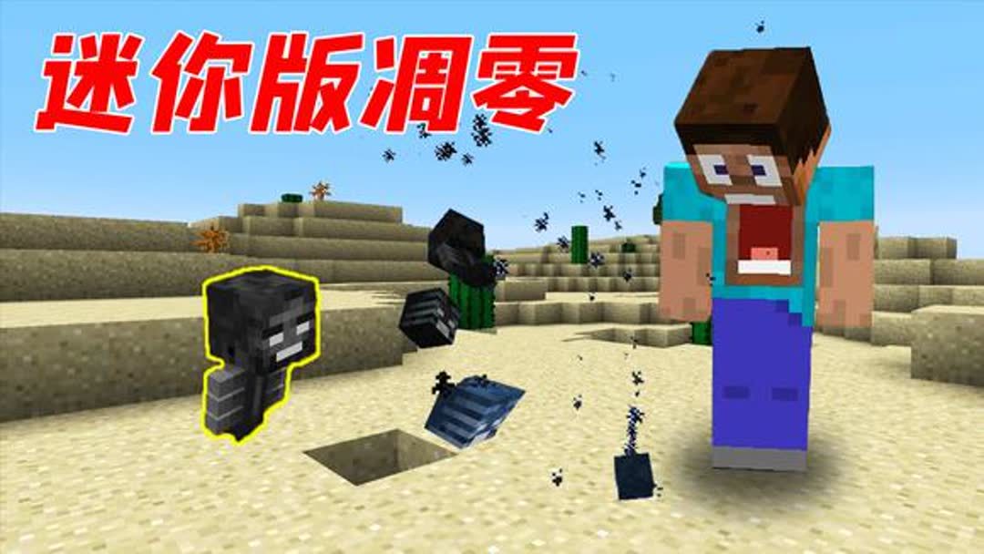 我的世界Mod:迷你生物伤害减半,凋零还不如苦力怕!