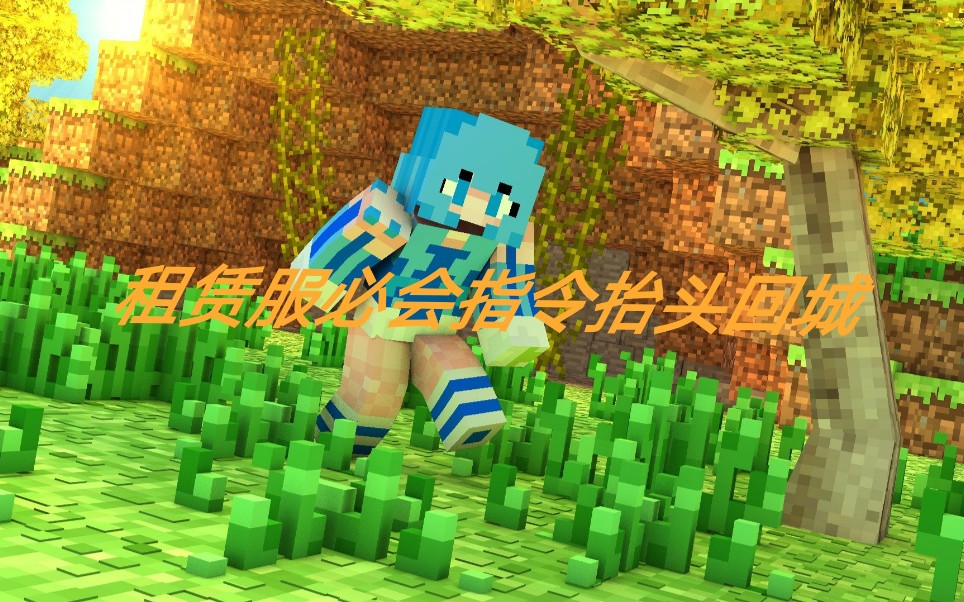 我的世界租赁服必备抬头回城