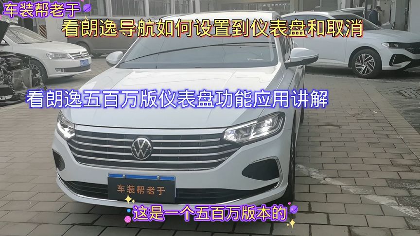 朗逸2023款导航是如何设置到液晶仪表盘上和取消,看操作方法如何