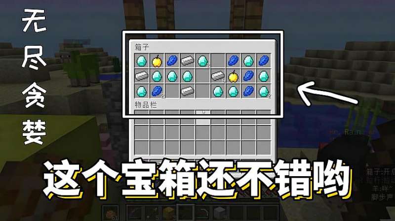 我的世界无尽贪婪32:用幸运方块开出的宝箱,还不错哟