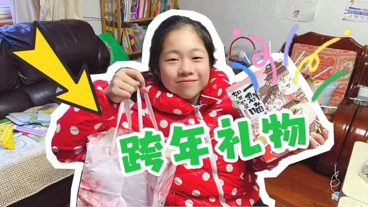小鱼儿收到学校发的跨年礼物,还有妈妈送的书,放假3天作业好少