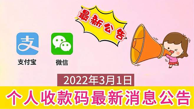 最新公告!3月1日后,微信支付宝个人收款码不停用关闭,功能不变