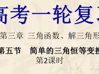 高三高考一轮复习: 3.5《简单的三角恒等变换》第2课时