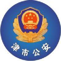 津市公安 