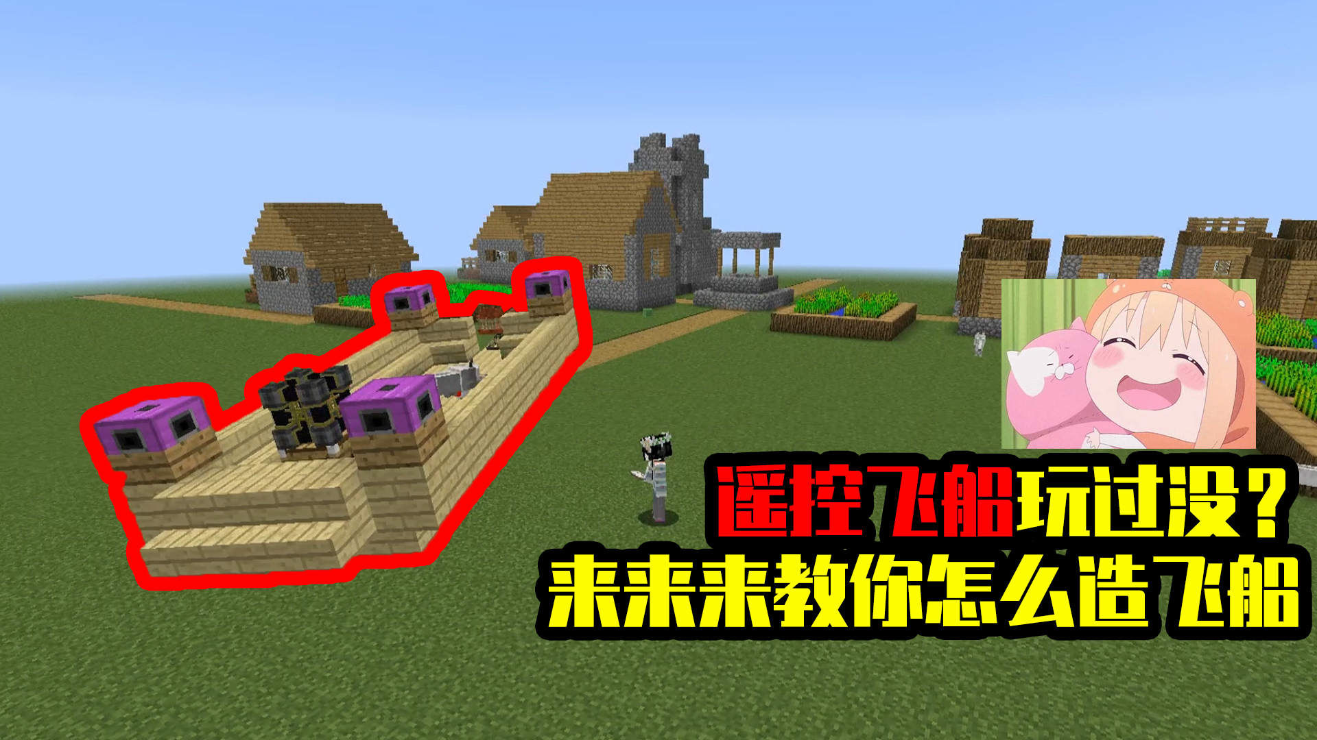 我的世界mod:在MC里还可以玩遥控飞船?小月教你怎么做!