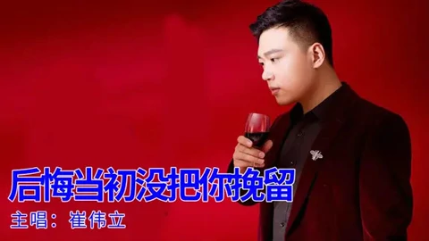新歌,崔伟立《后悔当初没把你挽留》,有故事的人才能懂得的心酸