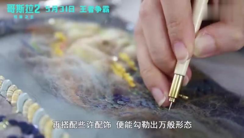 ...电影《哥斯拉2:怪兽之王》曝中国风刺绣海报制作花絮特辑!中西融合...