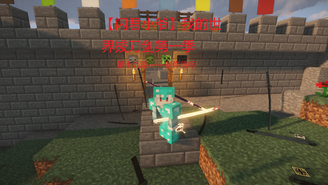 【闪君小爷】我的世界拔刀剑第十九期制作信标
