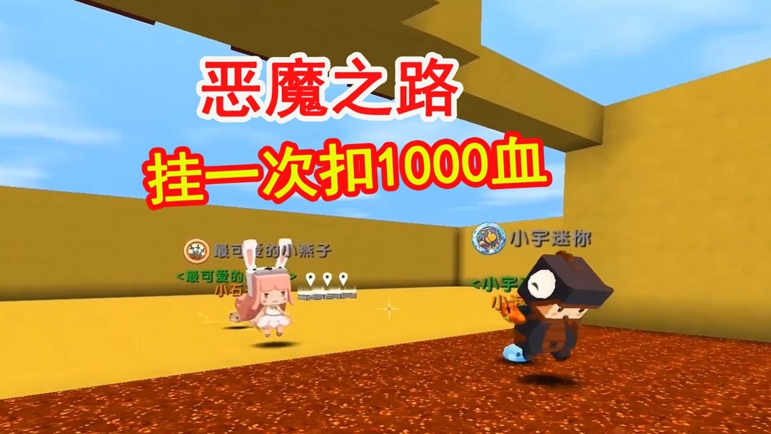 迷你世界:恶魔之路挂一次就扣一千血,冰块滑脚,身体不受控制
