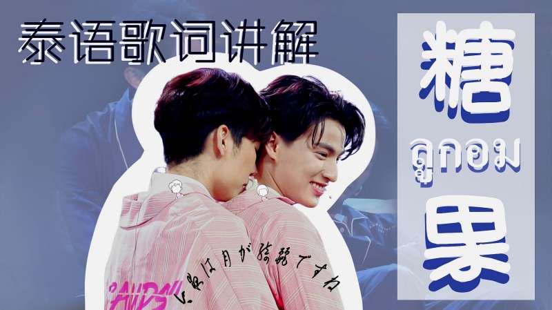 MewGulf最HIT合唱|泰语歌曲《ลูกอม糖果》歌词讲解