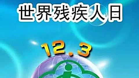 12月3日的“国际残疾人日”—尊重残疾人就是尊重自己