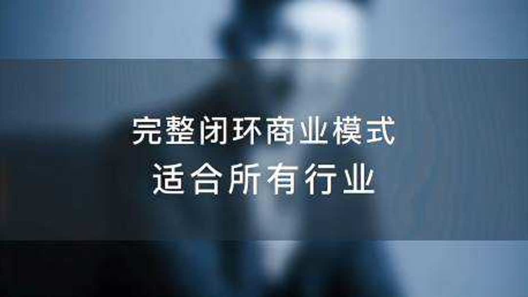 完整闭环商业模式 适合所有行业