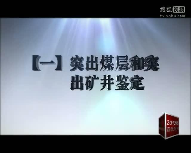 《防治煤与瓦斯突出规定》视频讲解(样片)