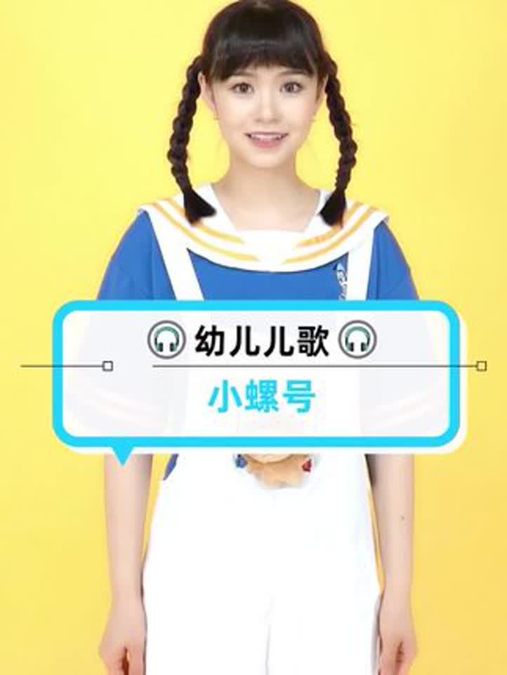 #幼儿儿歌 「小螺号」滴滴滴吹~