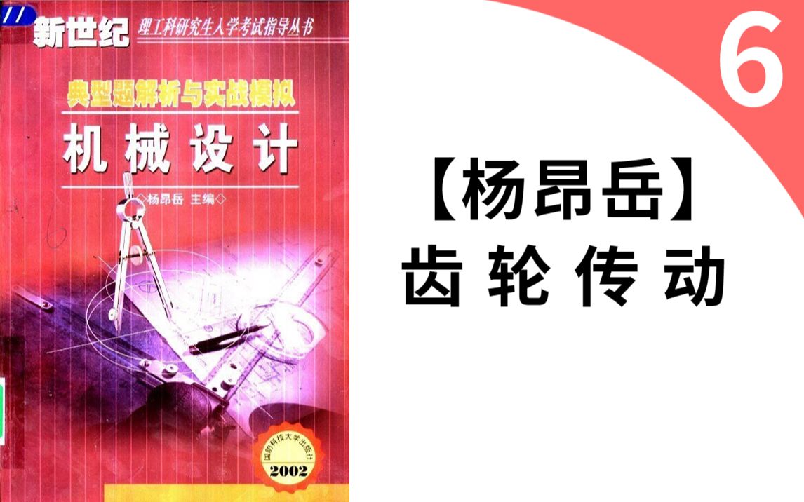 【杨昂岳刷题重点】第6章(教材第10章) 齿轮传动