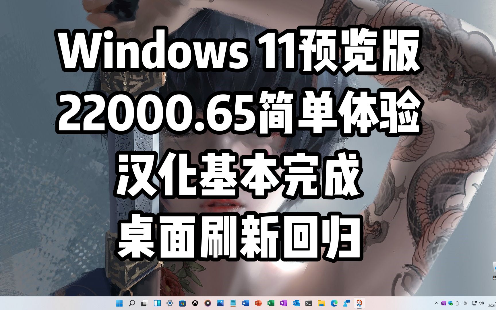 Windows 11预览版第2版更新简单体验,汉化基本完成,桌面刷新菜单回归!