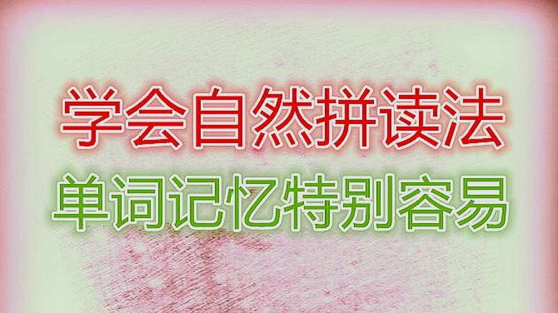英语自然拼读基础教学,字母组合ge,快速掌握/dʒ/发音技巧