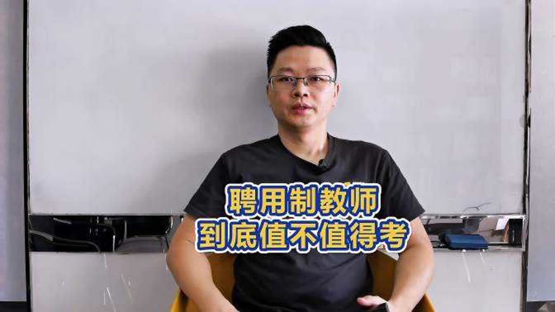 聘用制教师到底值不值得报考呢?