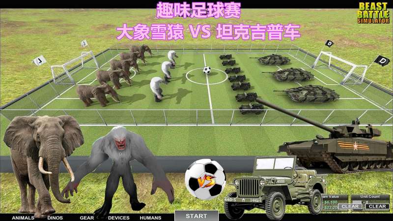 野兽战争模拟器:趣味足球赛之大象雪猿VS坦克吉普车