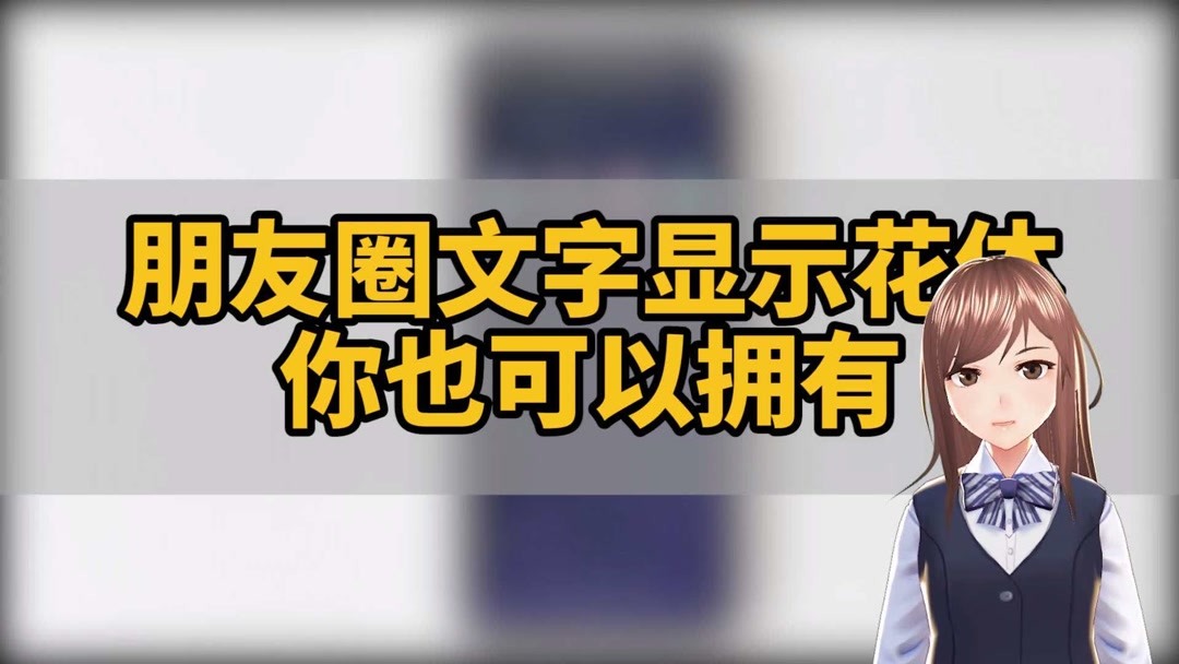 朋友圈文字显示花体 你也可以拥有!