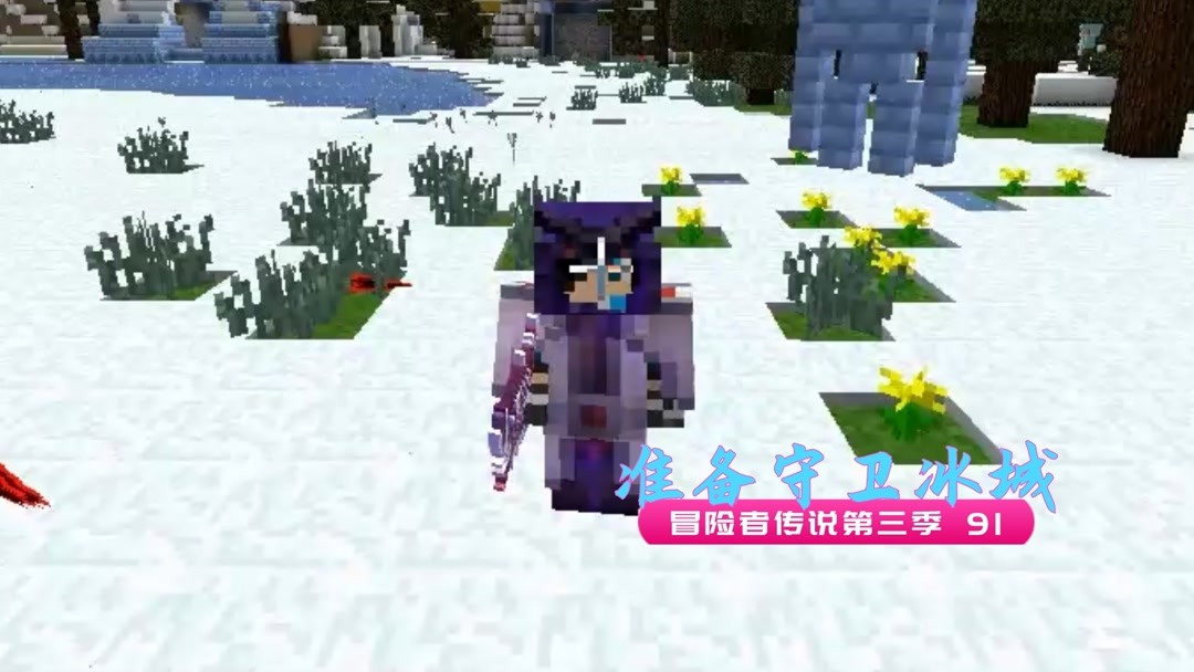准备守卫冰城|91|血舞冒险者传说第三季