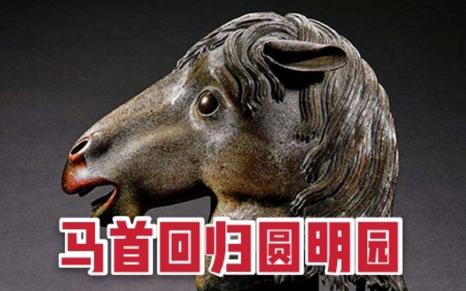马首回归圆明园,成为第一件回归圆明园的流失海外重要文物