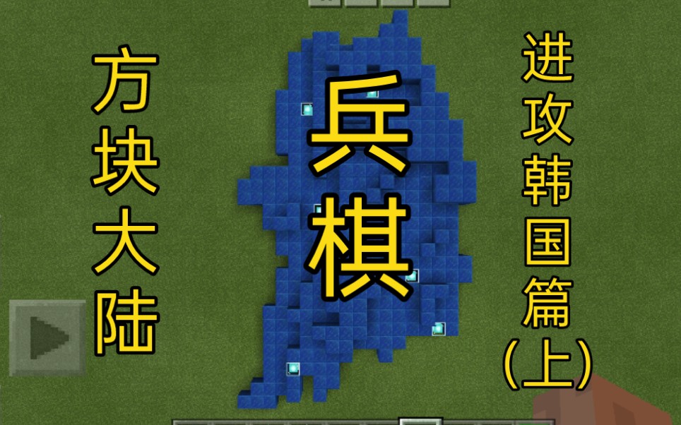 方块大陆,用我的世界打开韩国朝鲜战争(对现之前世界大战承诺)