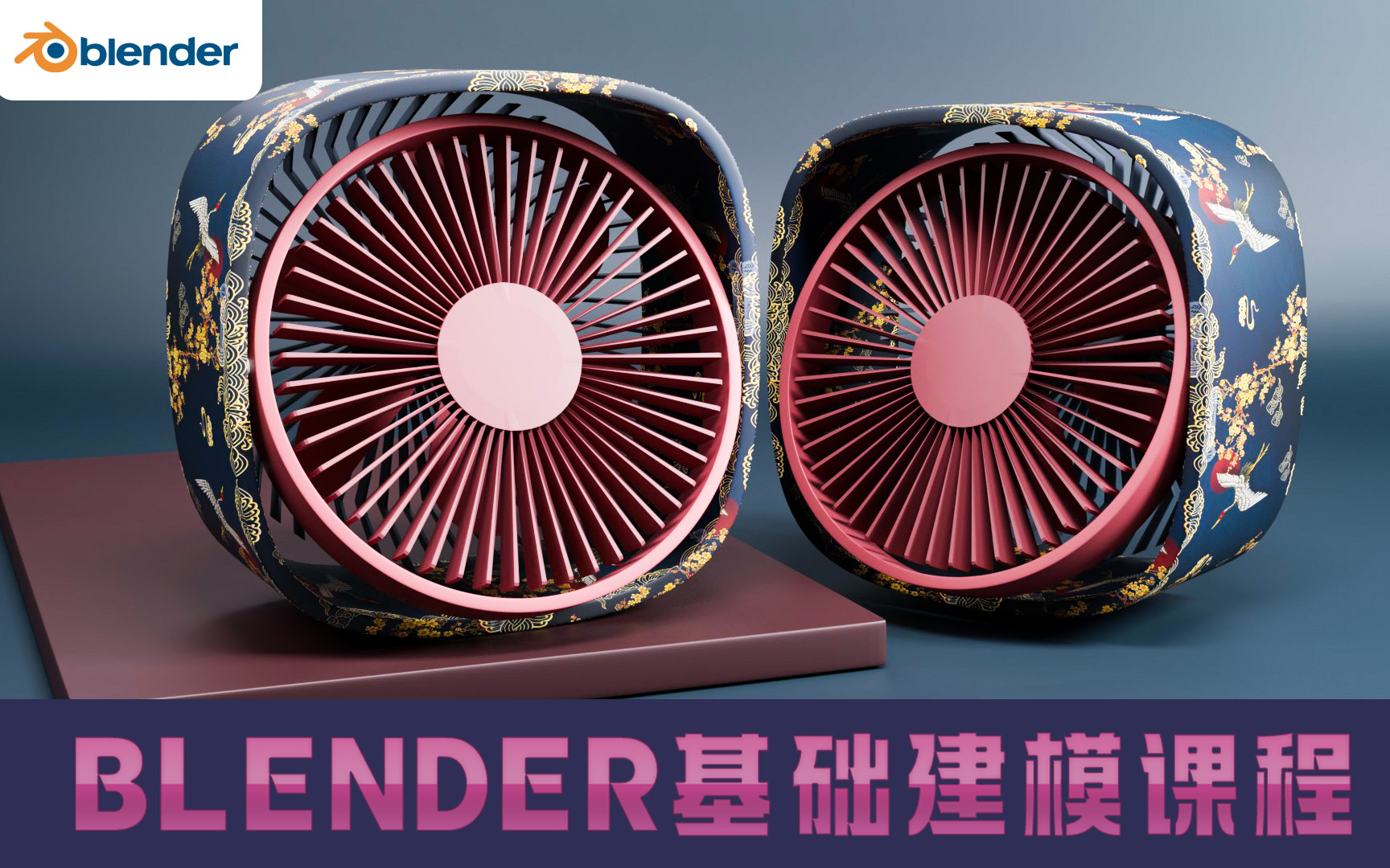 【试听课】Blender风扇案例演示-建模-展UV-贴图-添加材质-灯光,完整...