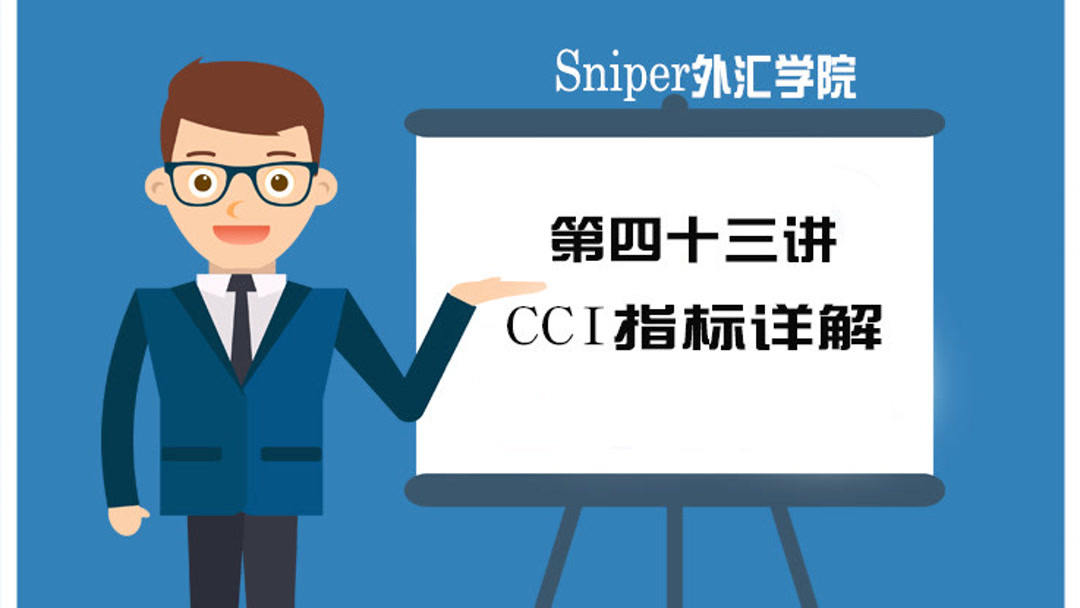 外汇入门精讲(四十三) :CCI指标图解分析