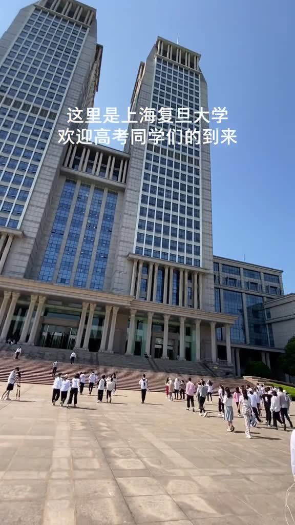 上海复旦大学欢迎高考的同学们,祝你们金榜题名