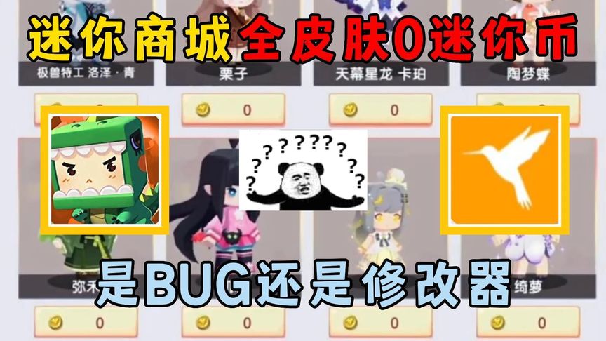迷你世界:迷你商城全皮肤0迷你币!究竟是bug还是修改器?