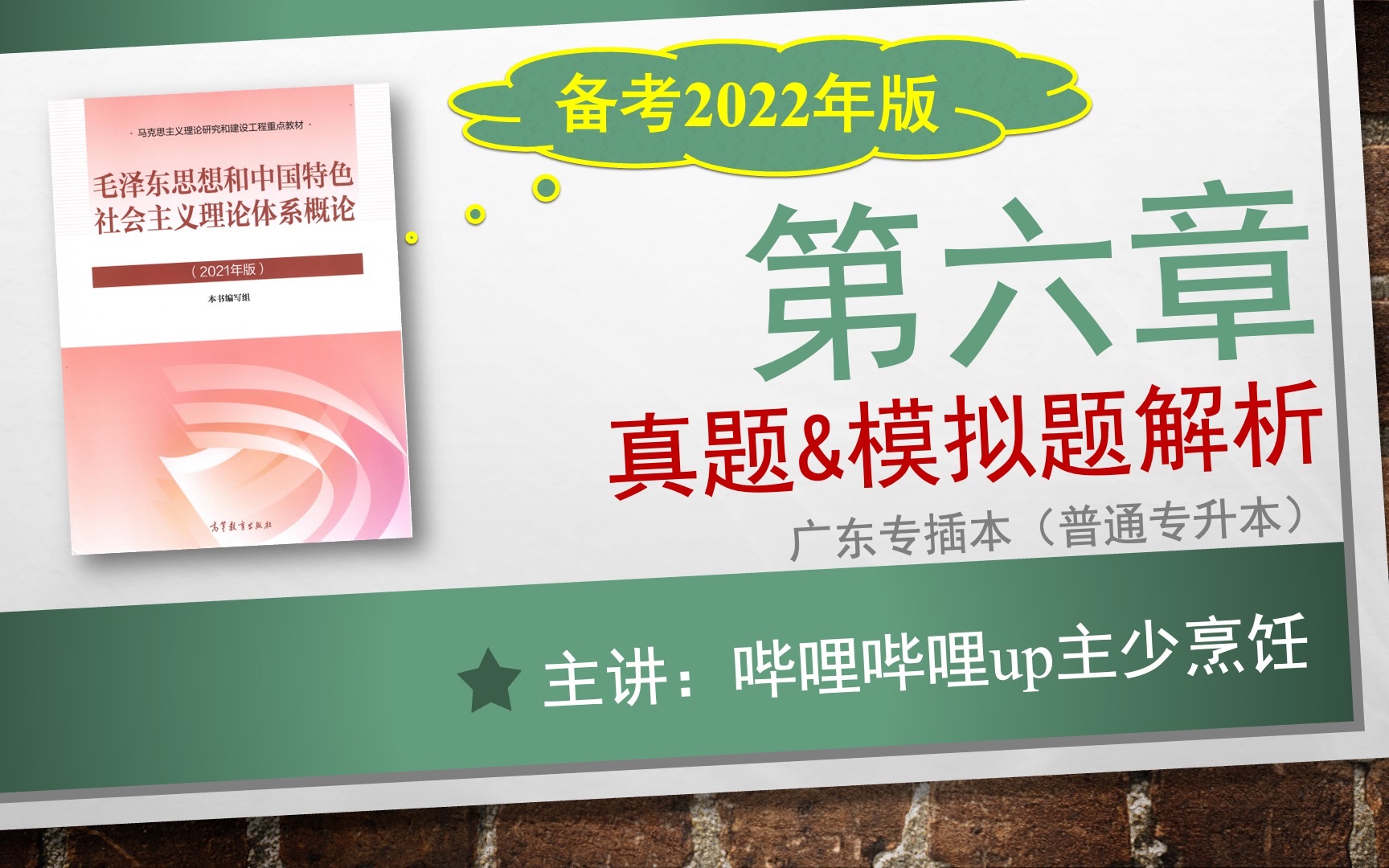 【插本政治14】毛概2021版第6章真题模拟题