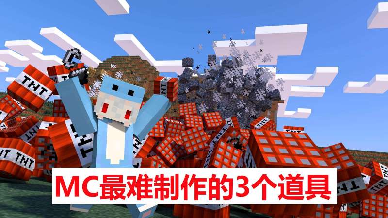 我的世界3种生存模式最难制作的道具